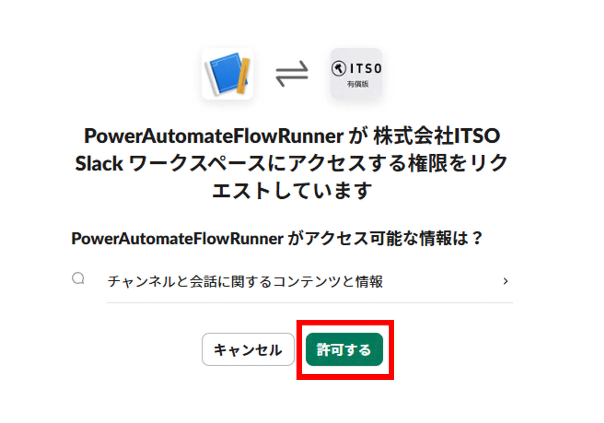 【Power Automate】Slack投稿をトリガーにしてフローを実行する方法 - 株式会社ITSO